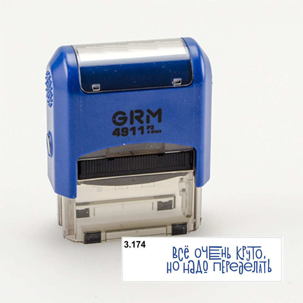 GRM 4911_P3 стандартный штамп «3.174 Все очень круто, но надо переделать (леттеринг)»