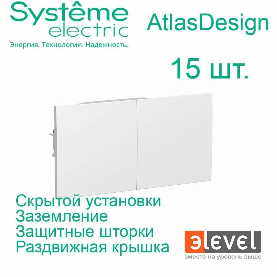 15 шт. Systeme Electric AtlasDesign Белая, Розетка с заземлением двойная, со шторками с крышкой, 16А, в сборе, ATN000128
