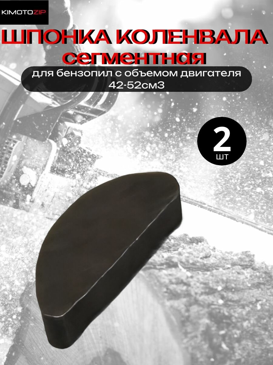 Шпонка коленвала сегментная для бензопил, L-9мм, H-3,5мм, арт. 185001, 2шт.