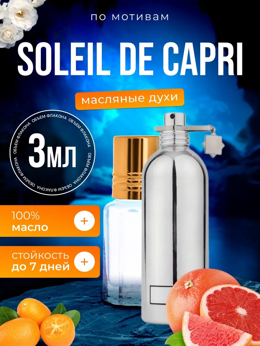 Духи масляные по мотивам Soleil de Capri Монталь Солейл Де Капри мужские женские стойкие