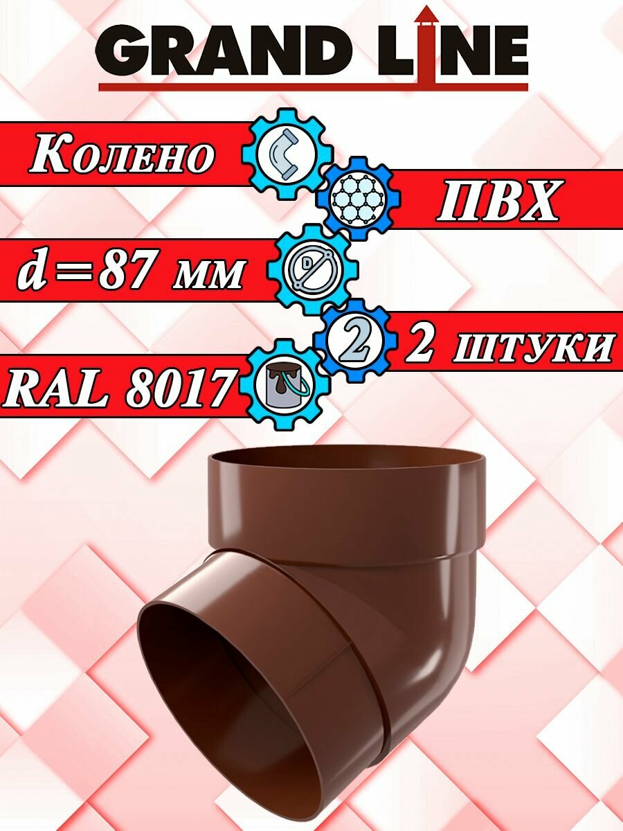 Колено трубы 67 градусов 2 штуки Grand Line ПВХ коричневый RAL 8017 (d 87 мм) для водосточной системы Гранд Лайн (120/90), комплект элементов водостока для крыши