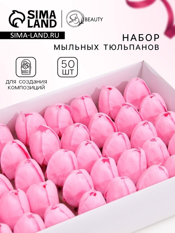 Мыльные цветы, тюльпаны, розовые, набор 50 шт.