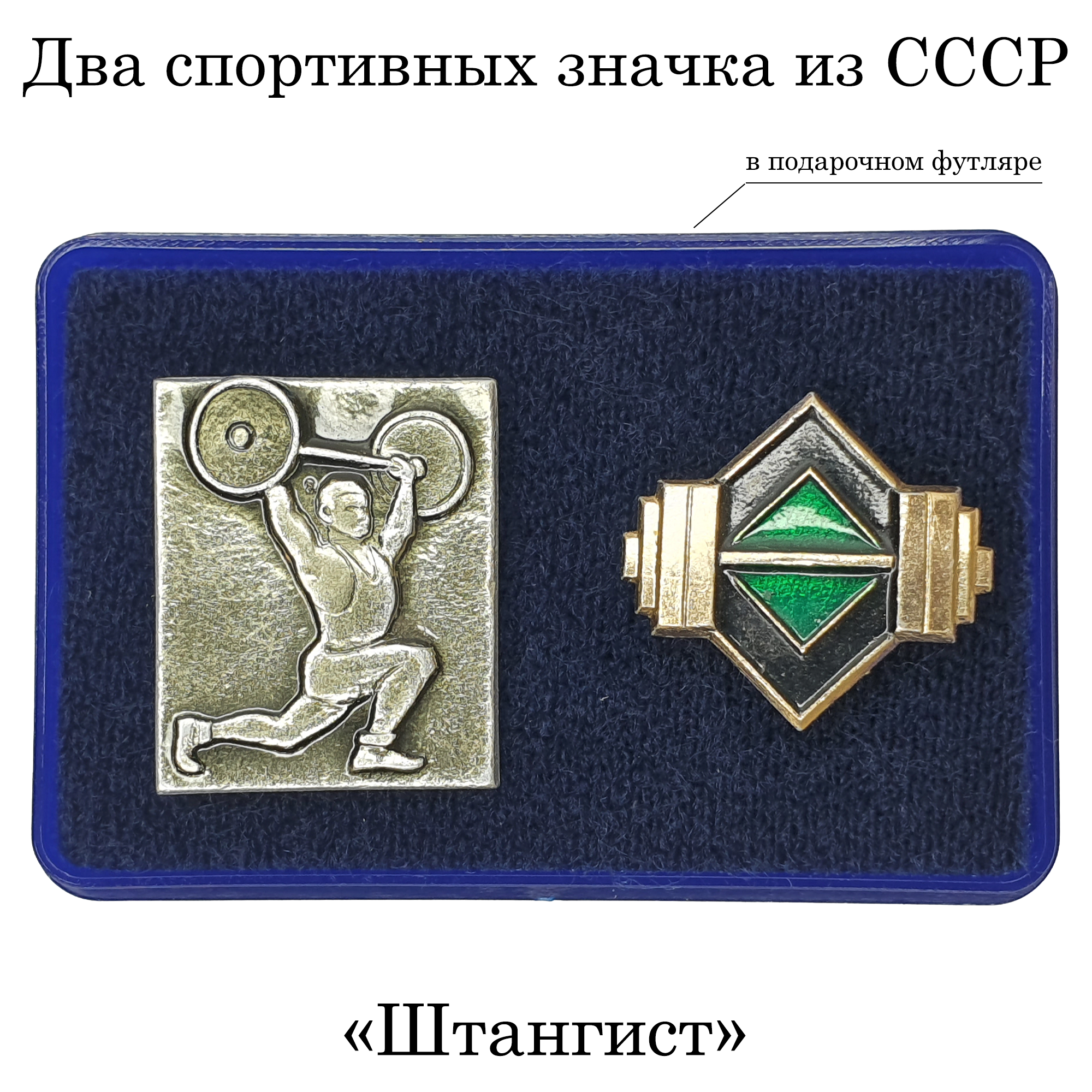 Два винтажных значка "Тяжелая атлетика"