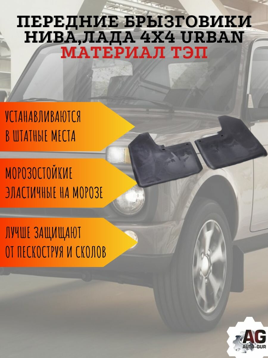 Передние брызговики нива, лада 4*4 Urban