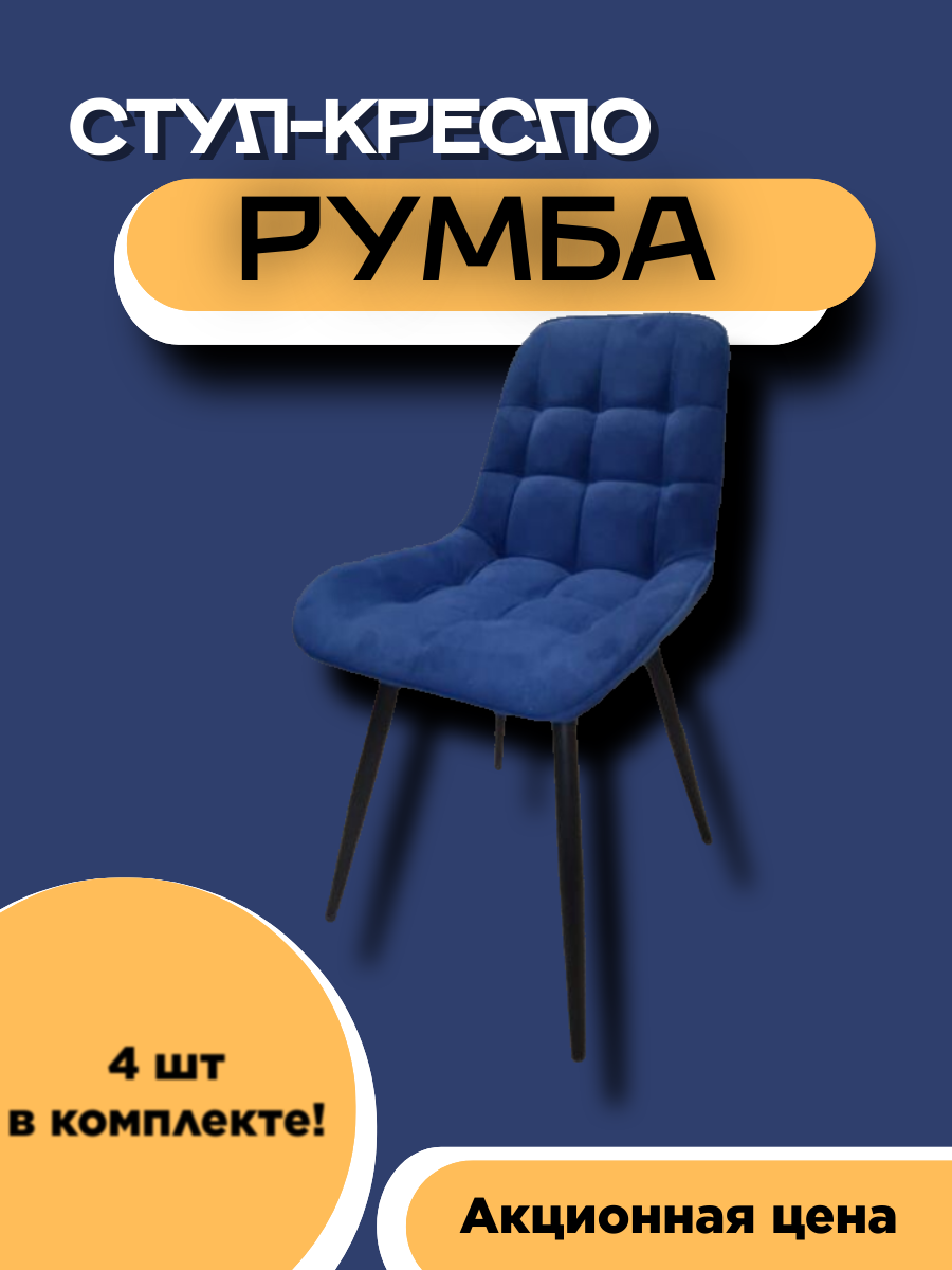 Стул Румба арском Синий 4 шт
