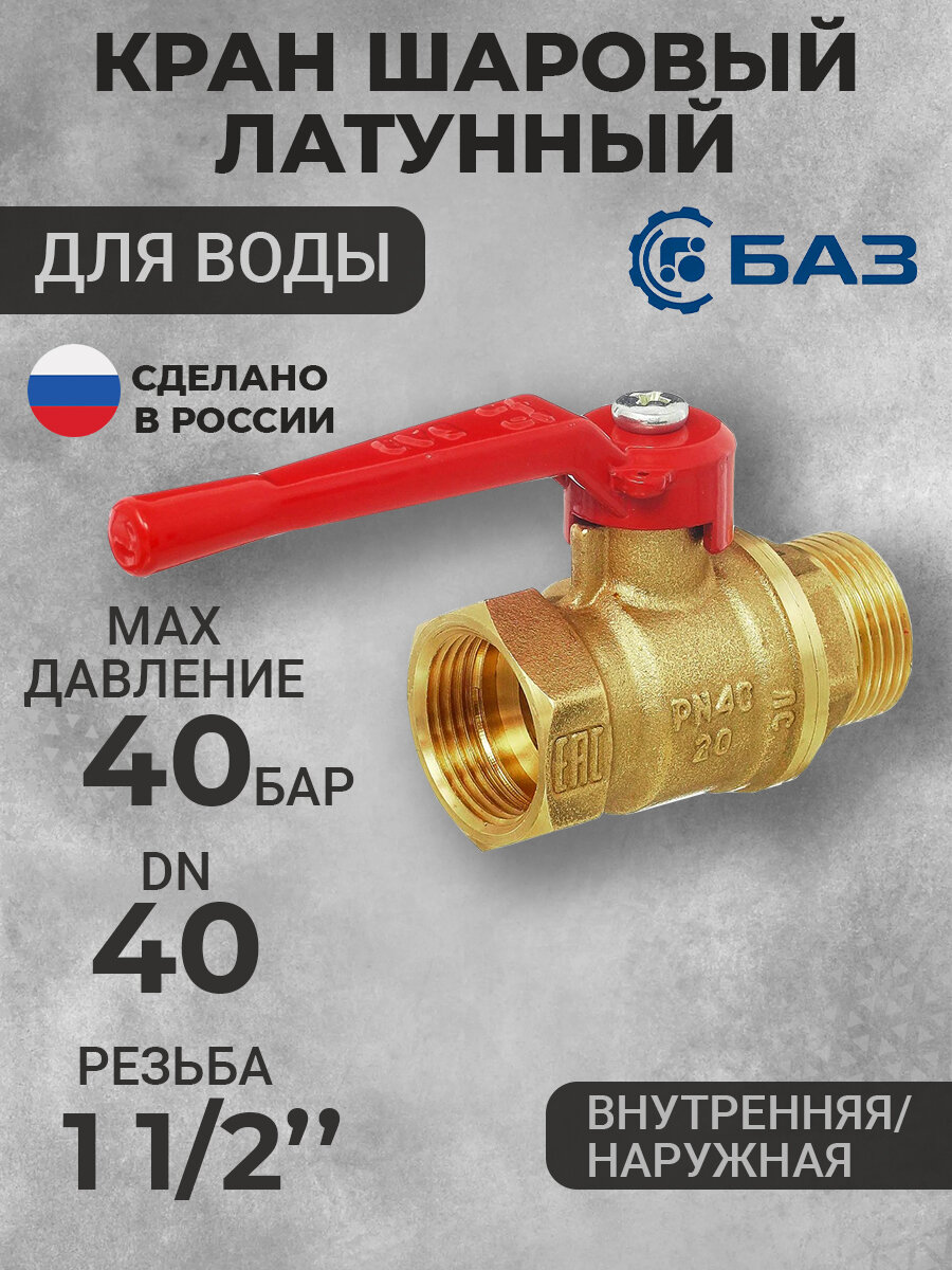 Кран латунный шаровый для воды Ду40 (1 1/2") рычаг г/ш БАЗ