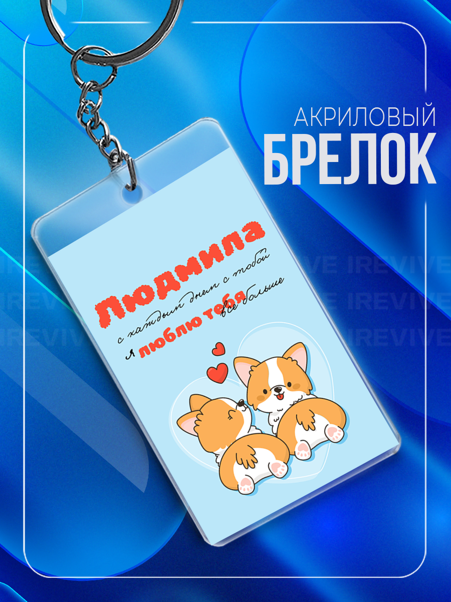 Брелок IREVIVE