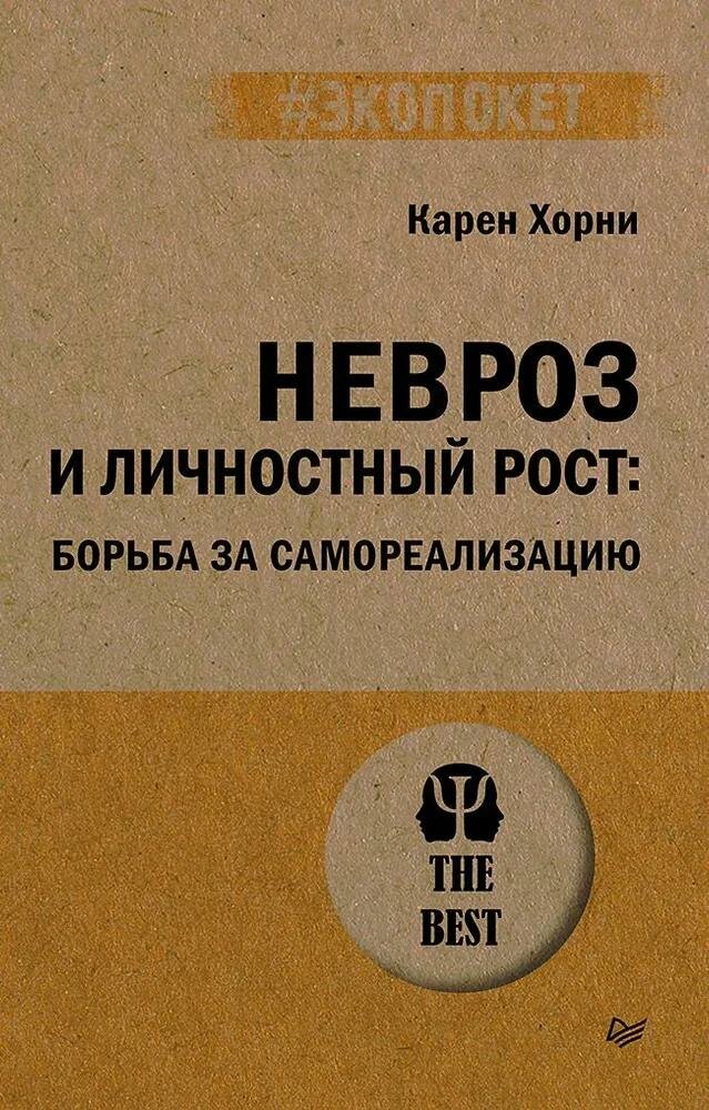 Книга Питер Невроз и личностный рост: борьба за самореализацию. Экопокет. К. Хорни