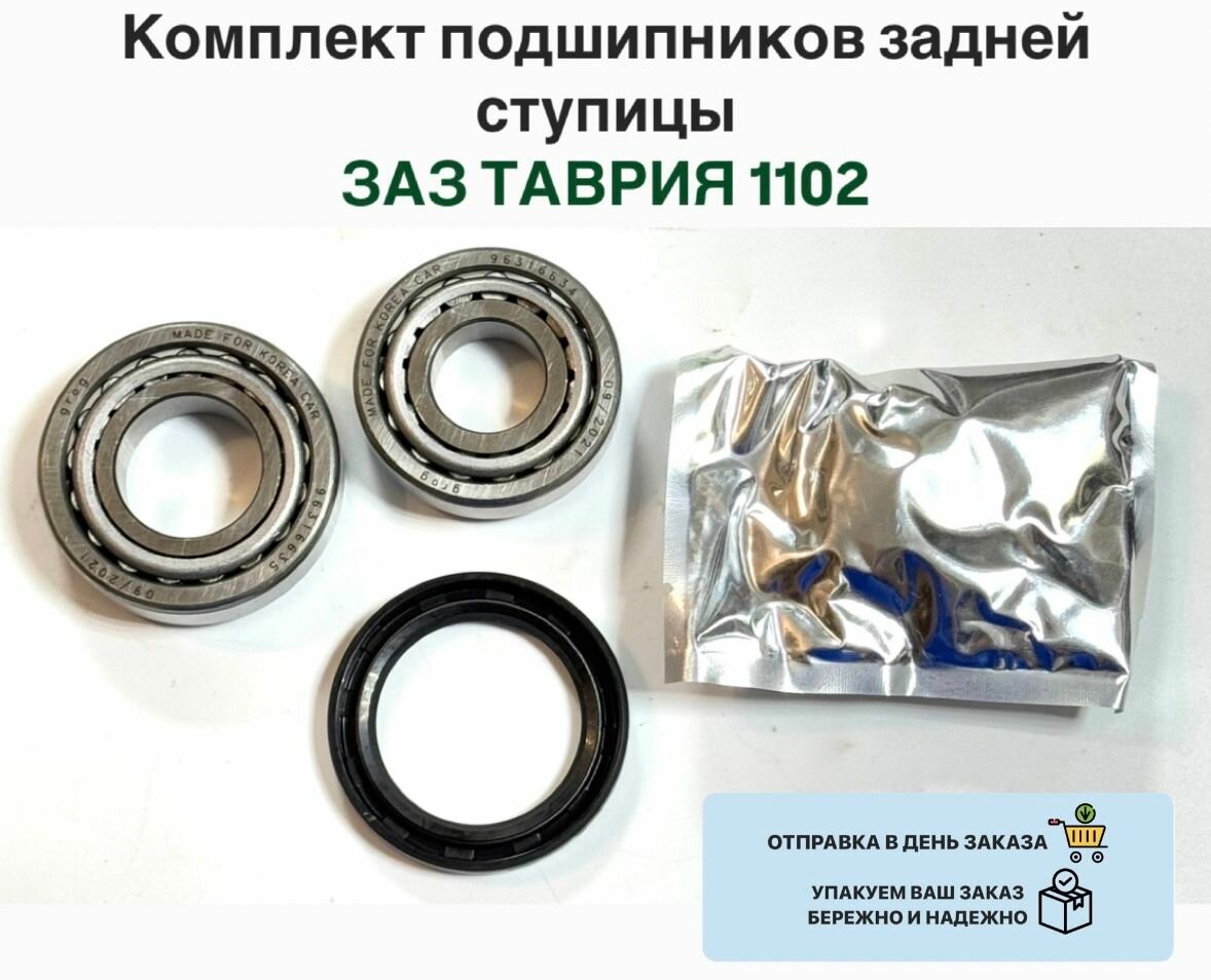 Комплект подшипников задней ступицы ЗАЗ таврия 1102 ЗАЗ славута 1103