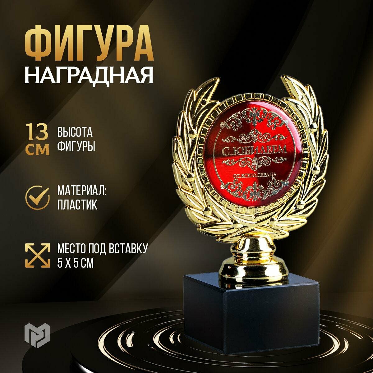 Сима-ленд кубок малый С юбилеем , 13 х 7,5 х 7,5 см, пластик, камень