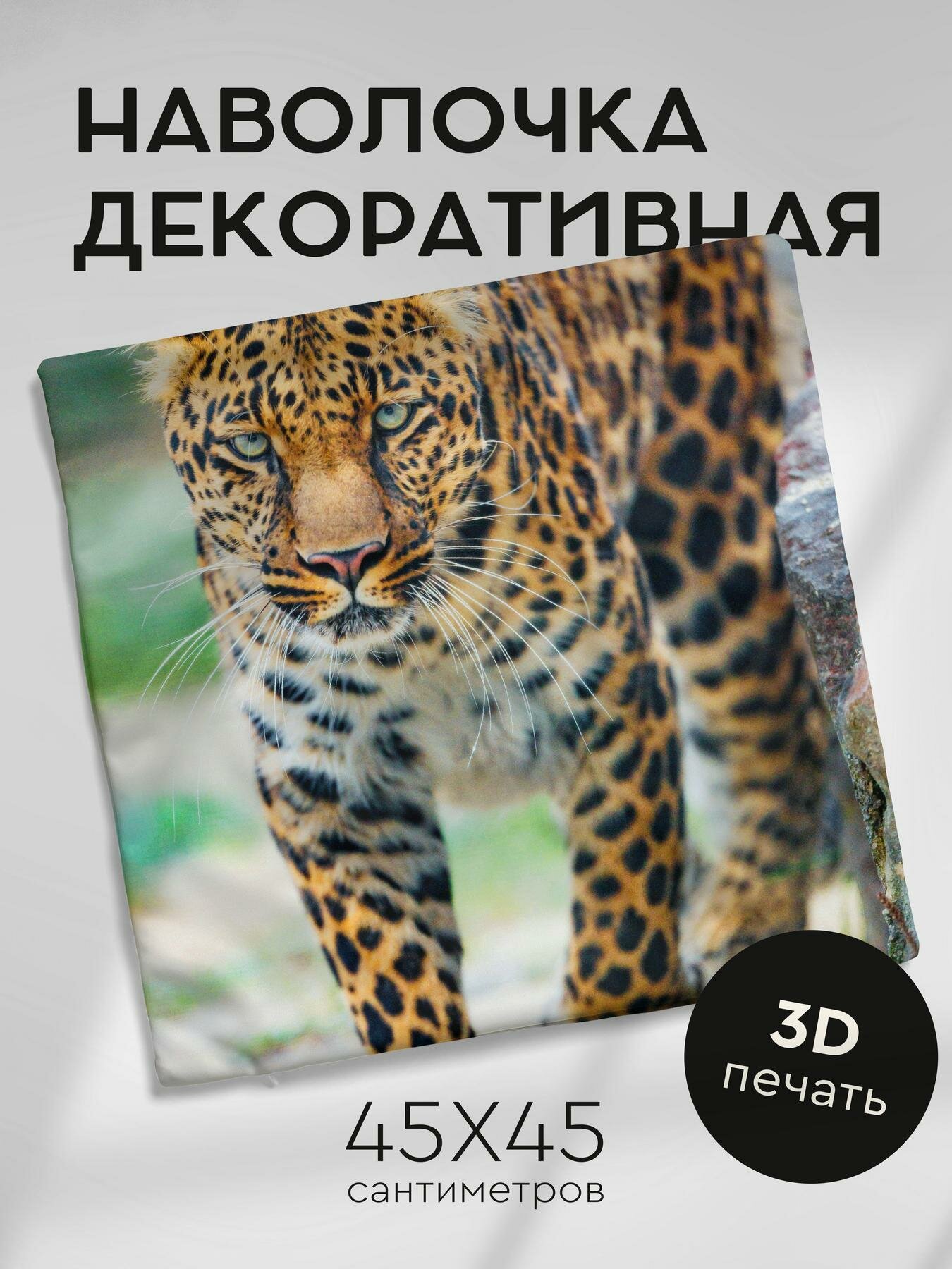 Наволочка декоративная, 45х45см / леопард / большая кошка