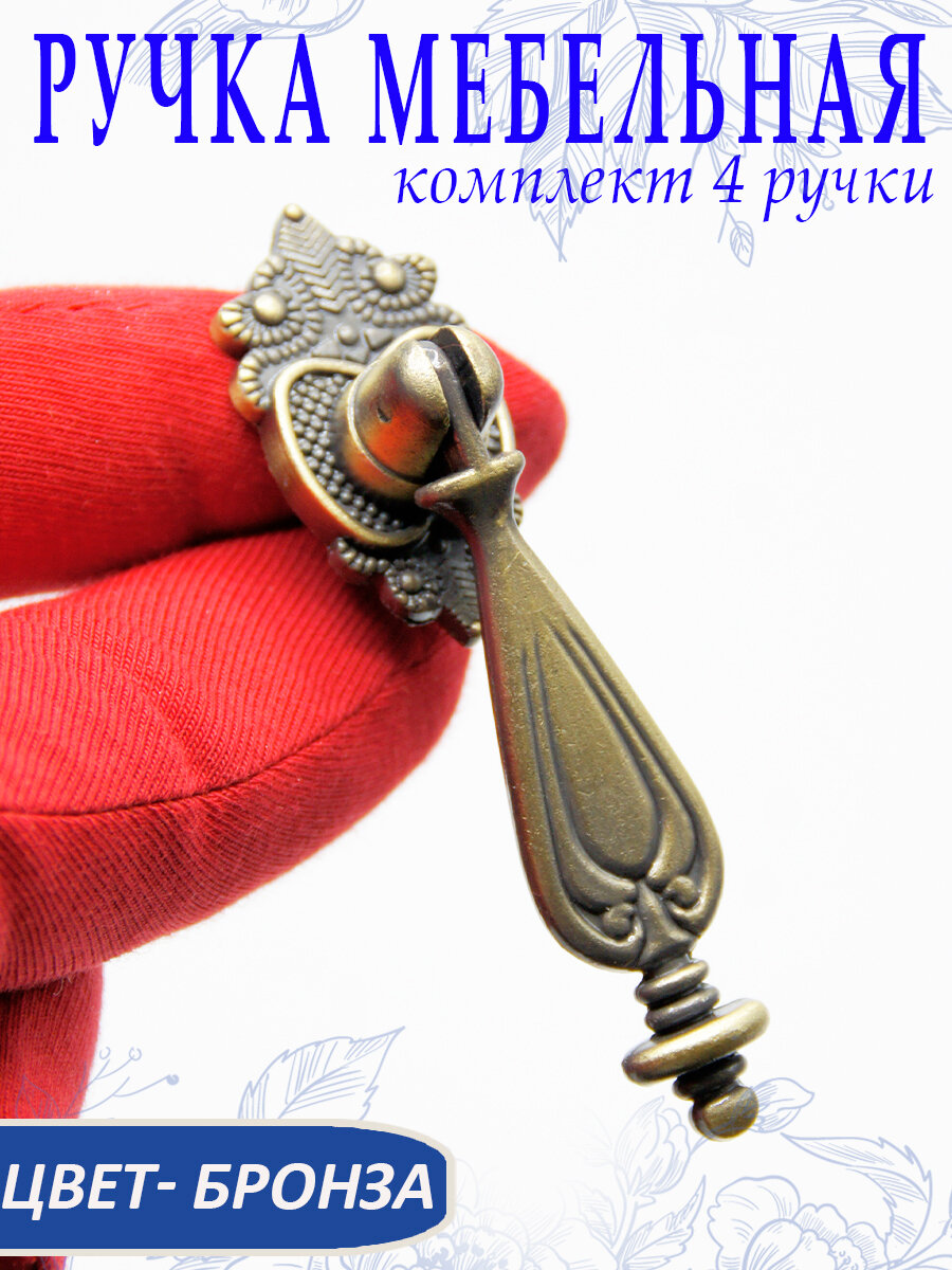 Ручка мебельная, бронза. В комплекте 4 шт, арт. SV486022