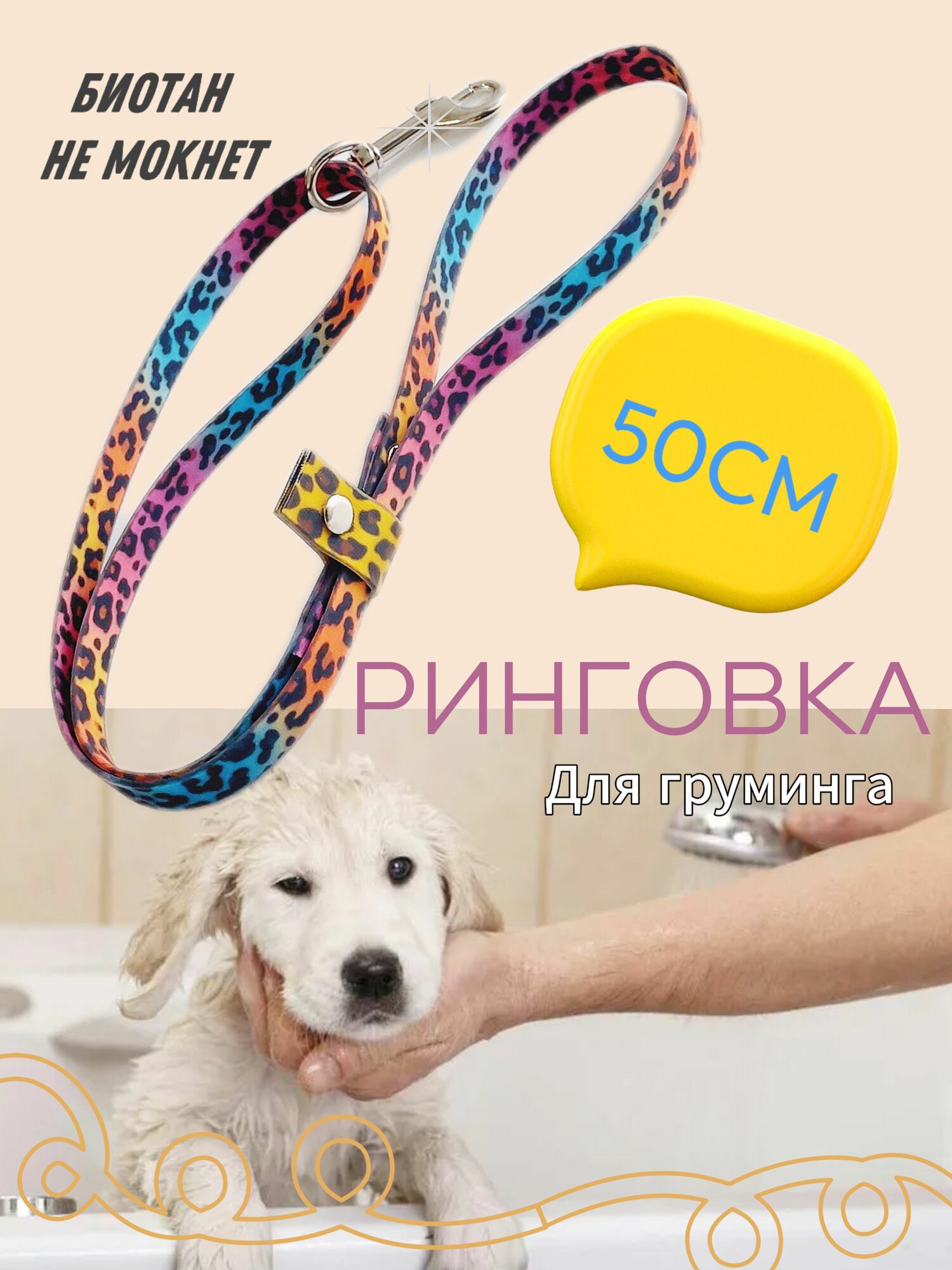 Ринговка петля груминг из биотана , ширина 15 мм, длина 50 см, леопардовая