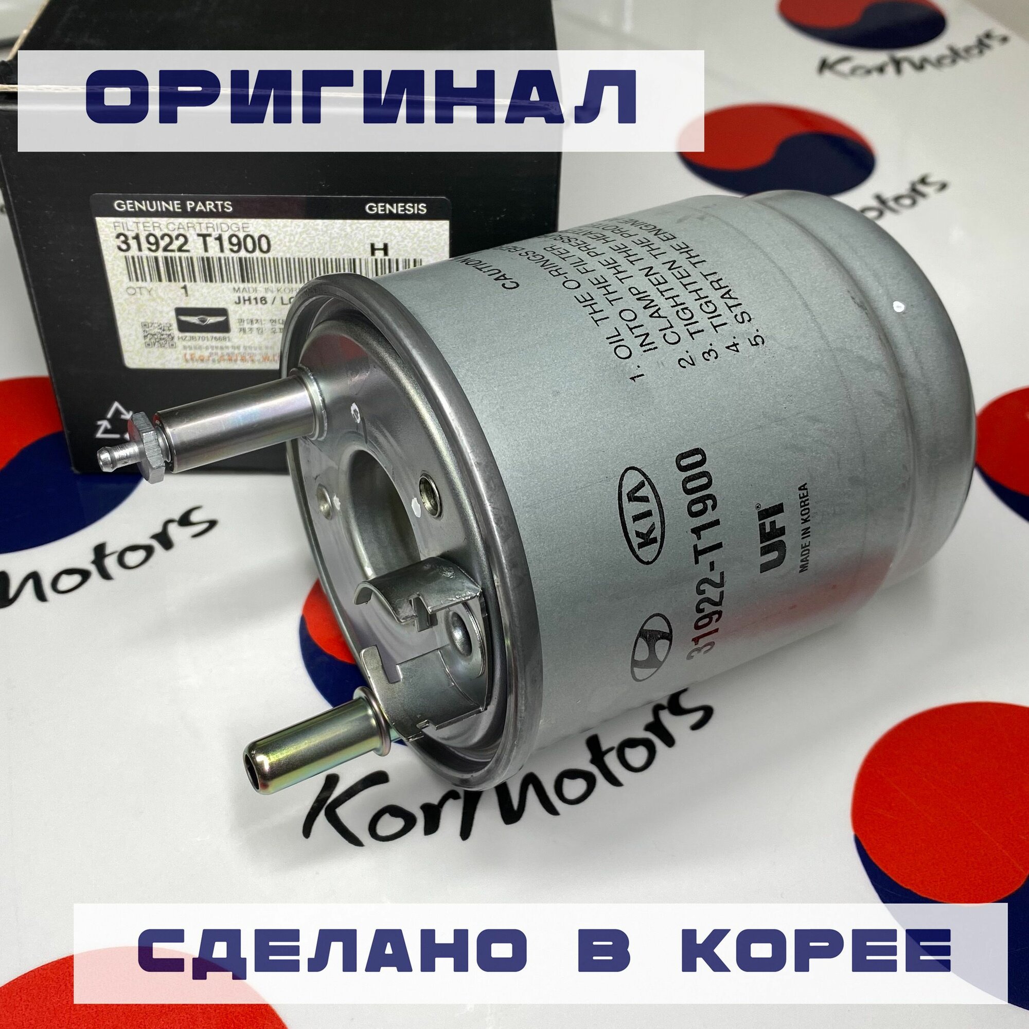 Фильтр топливный дизельный Genesis оригинал Hyundai-KIA MOBIS 31922T1900