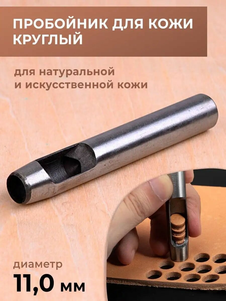 Пробойник для работы с кожей / кожаными изделиями круглый классический 11 мм