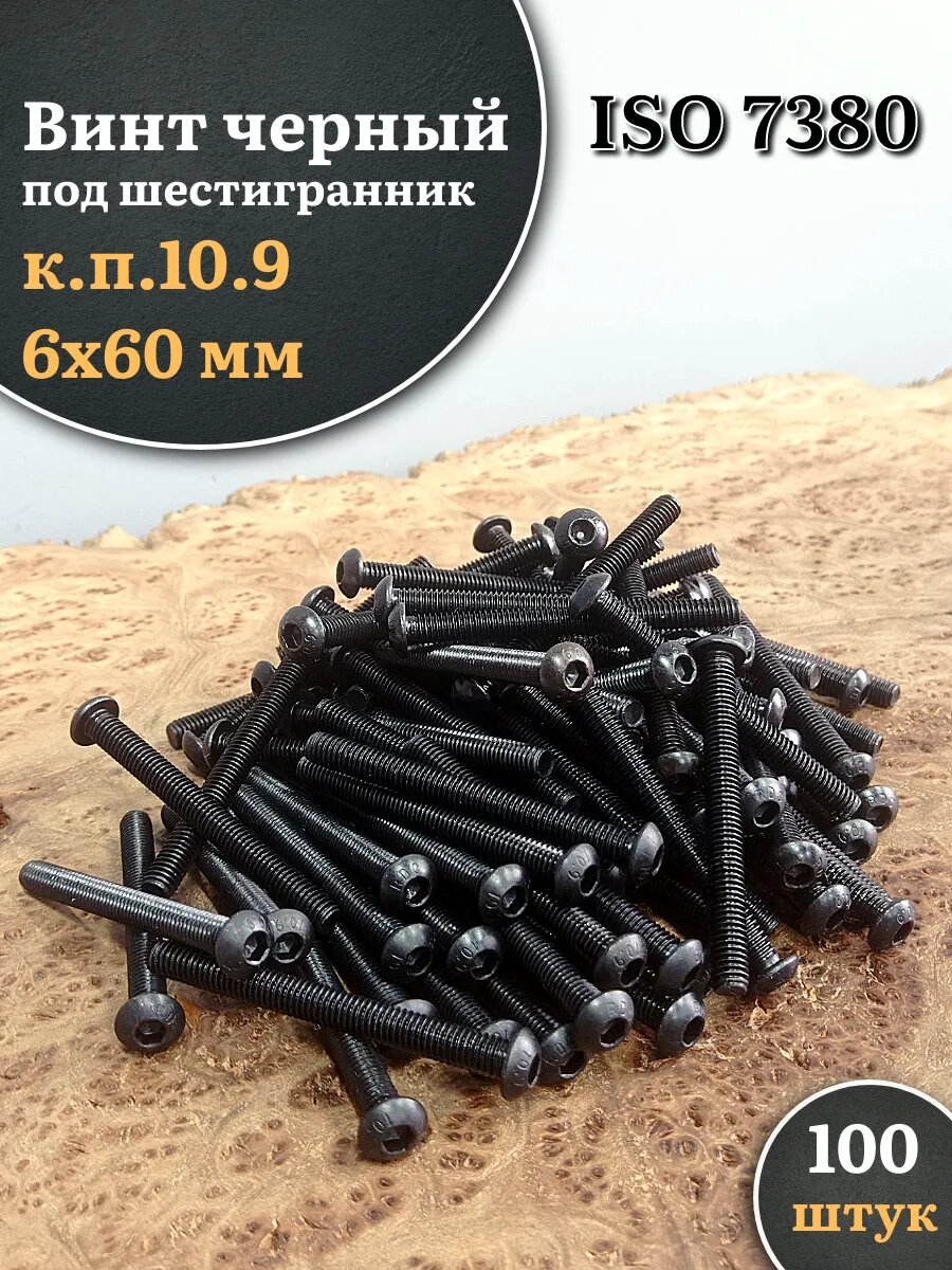 Винт чёрный 6х60 ISO 7380 под шестигранник к. п.10.9, 100 шт.