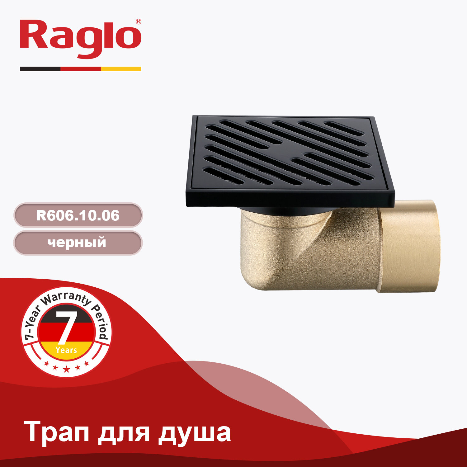 Трап для душа Raglo R606.10.06, с сухим затвором, высота 79 мм, латунь, черный
