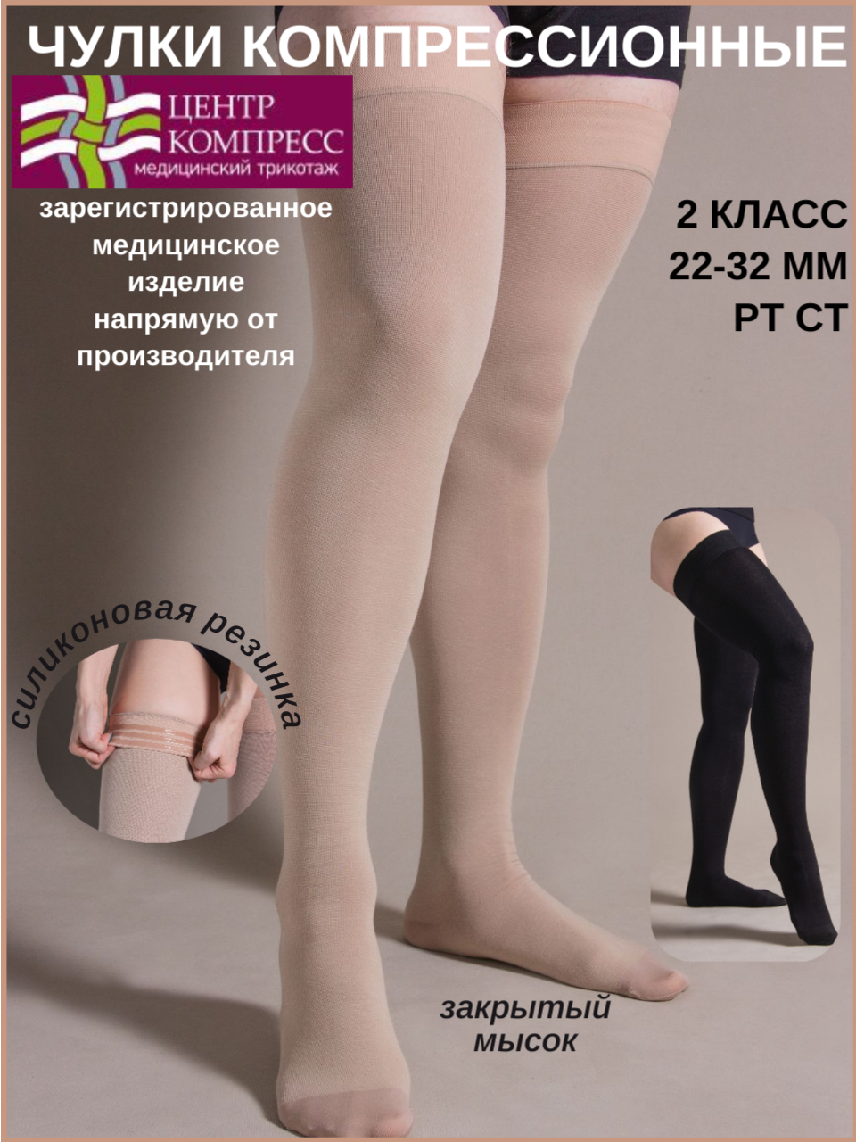 Чулки компрессионные до бедра с закрытым мыском и с силиконом (II класс компрессии).