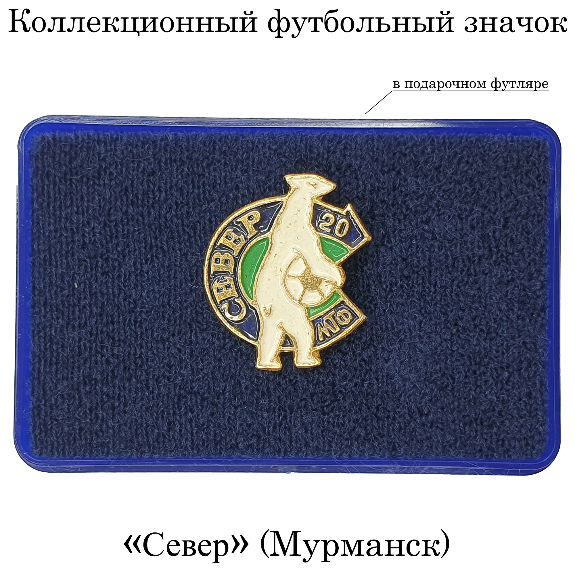 Винтажный футбольный значок «Север» Мурманск