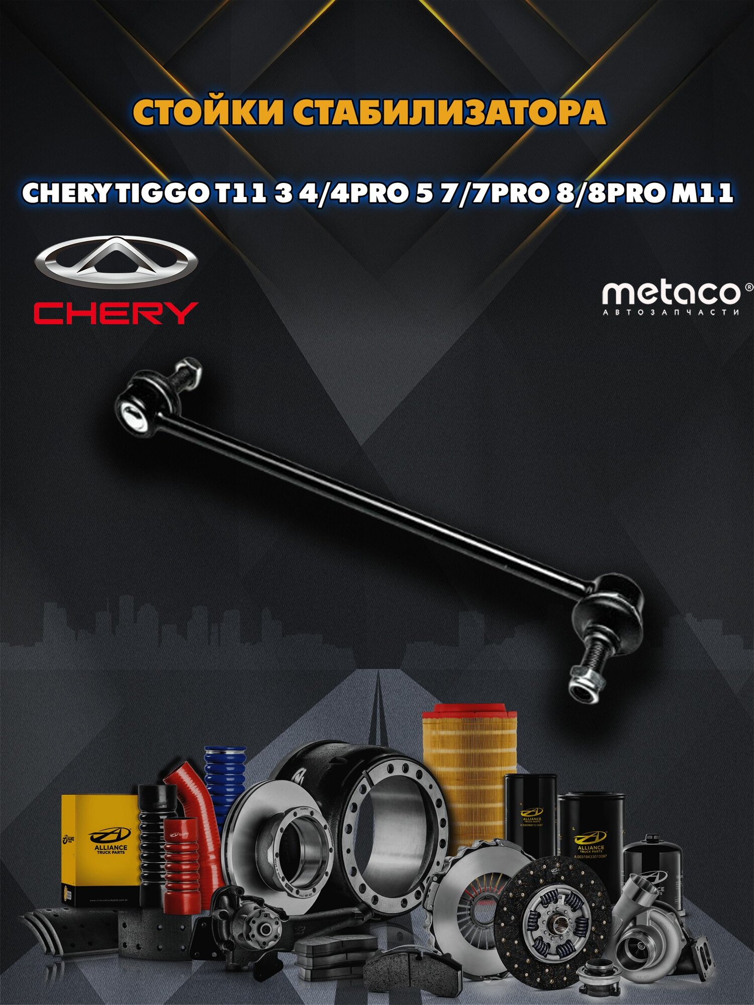 Стойки стабилизатора Чери Тигго Т11 3 4 5 7 8 М11 (Chery Tiggo T11 3 4/4pro 5 7/7pro 8/8pro M11) передние комплект 2 шт