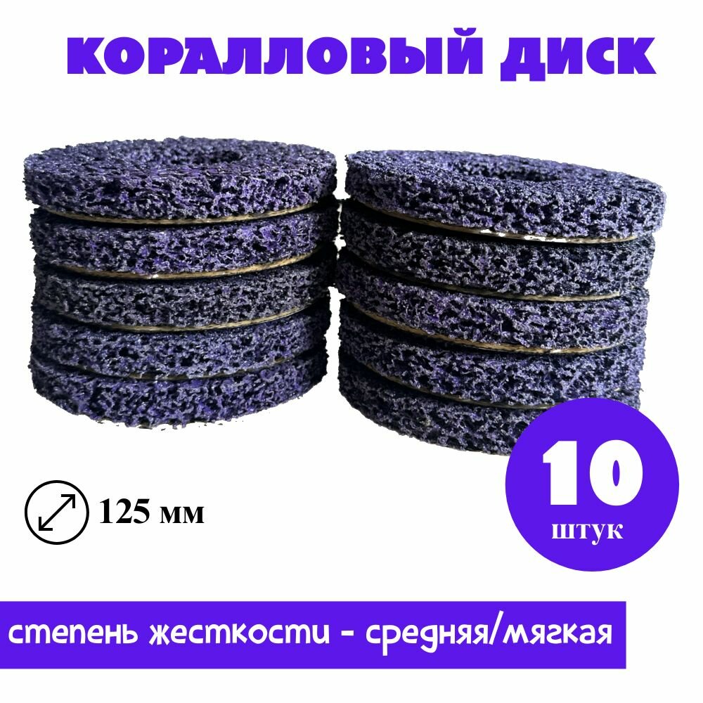 Круг / диск зачистной, коралловый, шлифовальный для УШМ. Диаметр 125 мм. Фиолетовый 10 шт