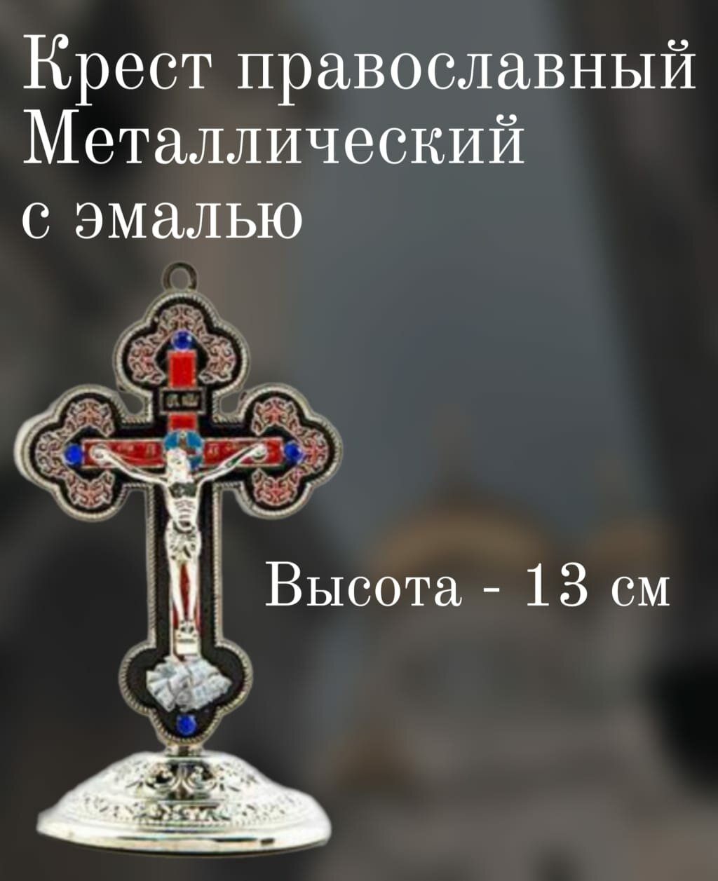 Крест металлический с эмалью, высота 13 см, цвета микс (Oxan)