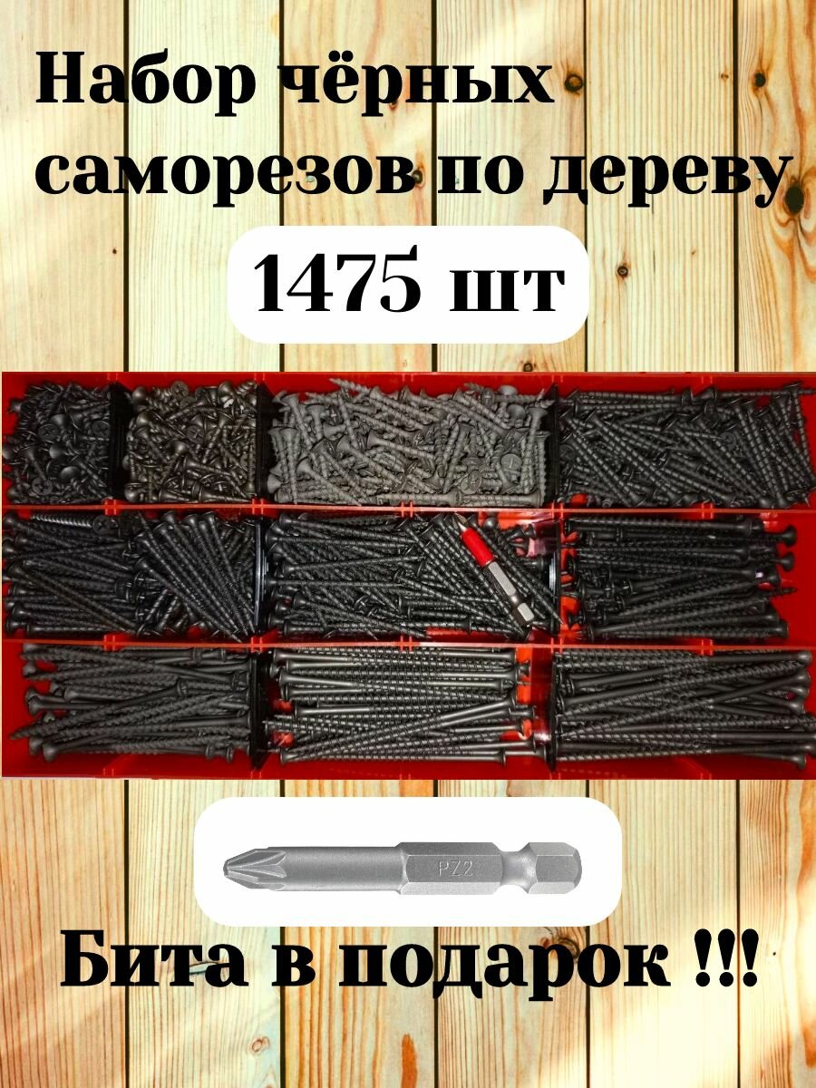 Cаморезы чёрные по дереву в кейсе (1475 шт.)
