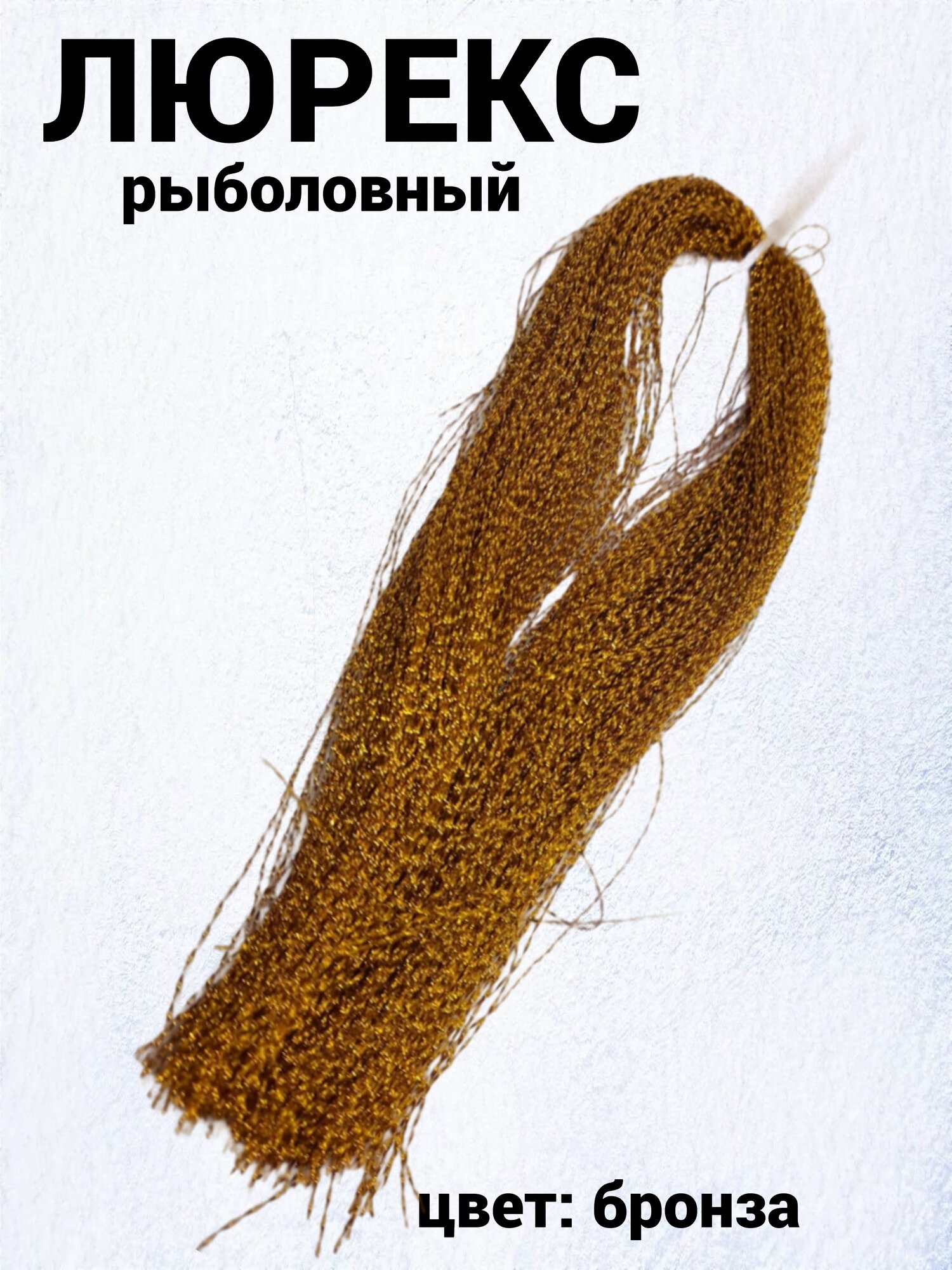 Люрекс рыболовный для оснастки различных приманок 1 штука, цвет: бронза