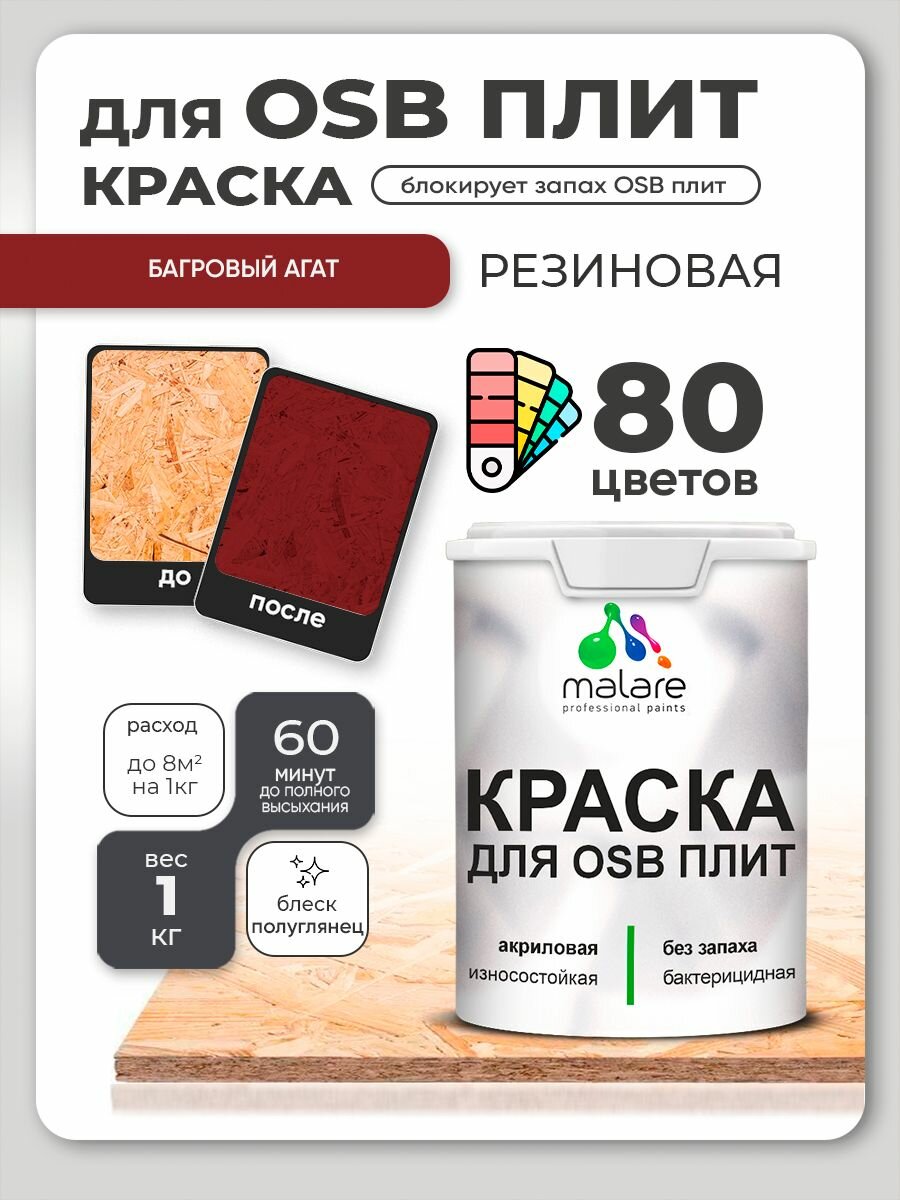 Резиновая краска для ОСБ плит Malare акриловая краска для дерева для наружных и внутренних работ, быстросохнущая без запаха полуглянцевая, багровый агат, 1 кг