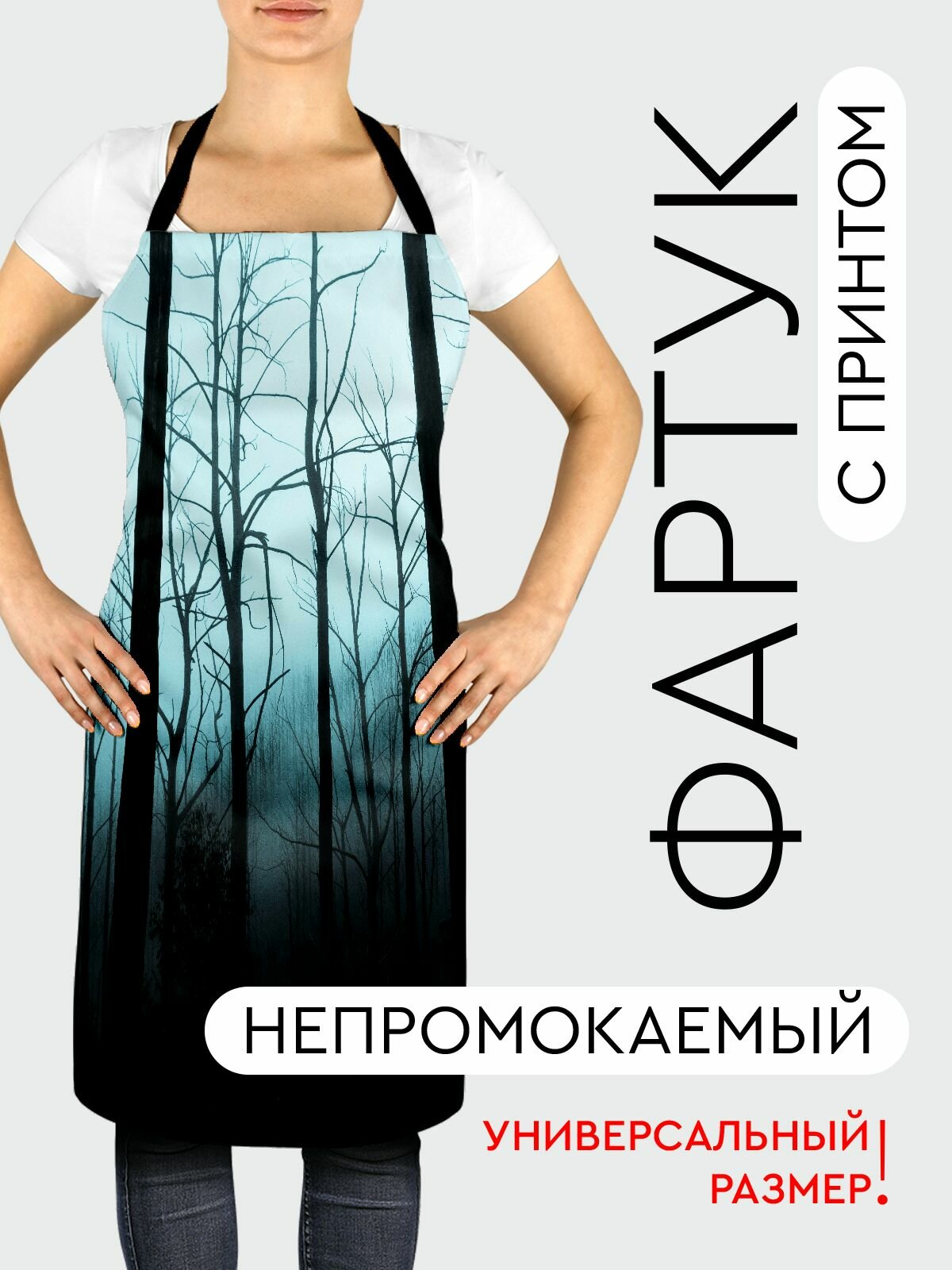 Фартук кухонный, универсальный размер, с водоотталкивающей пропиткой / Темные / лес / туман