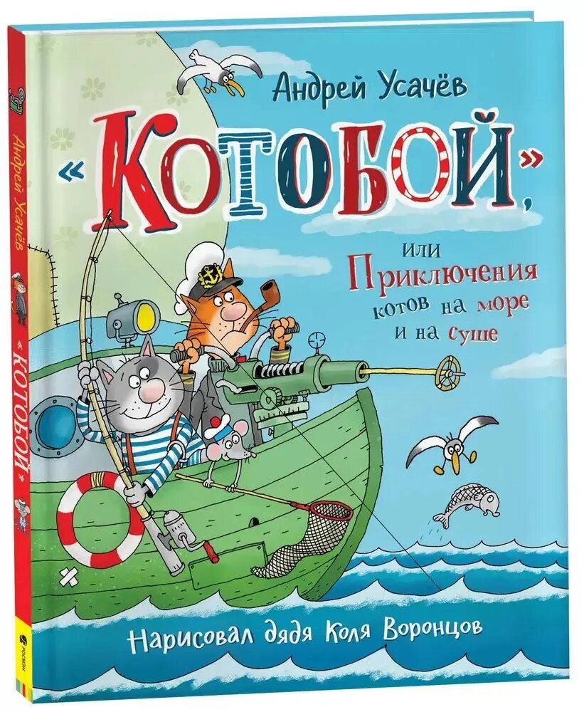 Котобой, или Приключения котов на море и на суше