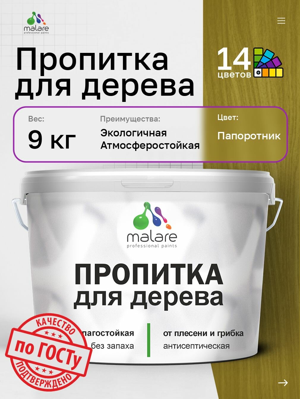 Пропитка для дерева Malare от плесени и грибка с антисептическим эффектом, пропитка для наружных и внутренних работ, акриловая водная быстросохнущая без запаха, полуглянцевая, папоротник, 9 кг.