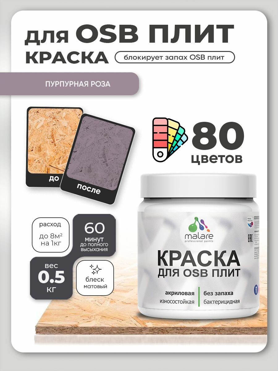 Акриловая краска для ОСБ плит Malare для дерева для наружных и внутренних работ, быстросохнущая без запаха матовая, пурпурная роза, 0.5 кг