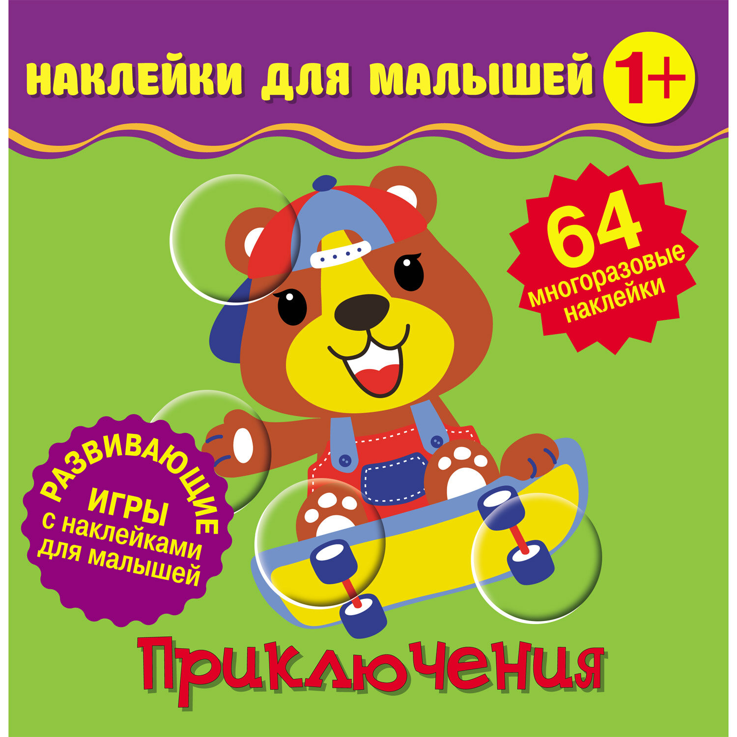 Книга с наклейками, Развивающие игры для малышей, Наклейки для малышей. Приключения