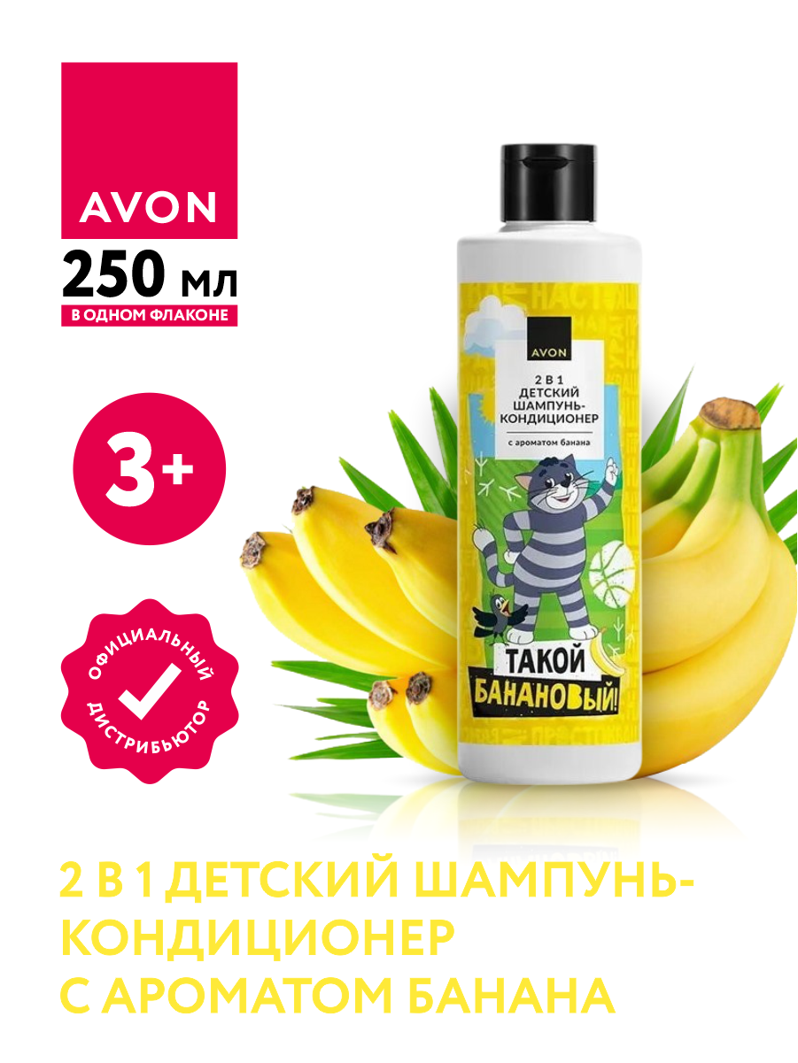 Детский шампунь-кондиционер Avon с ароматом банана 3+ 250 мл.