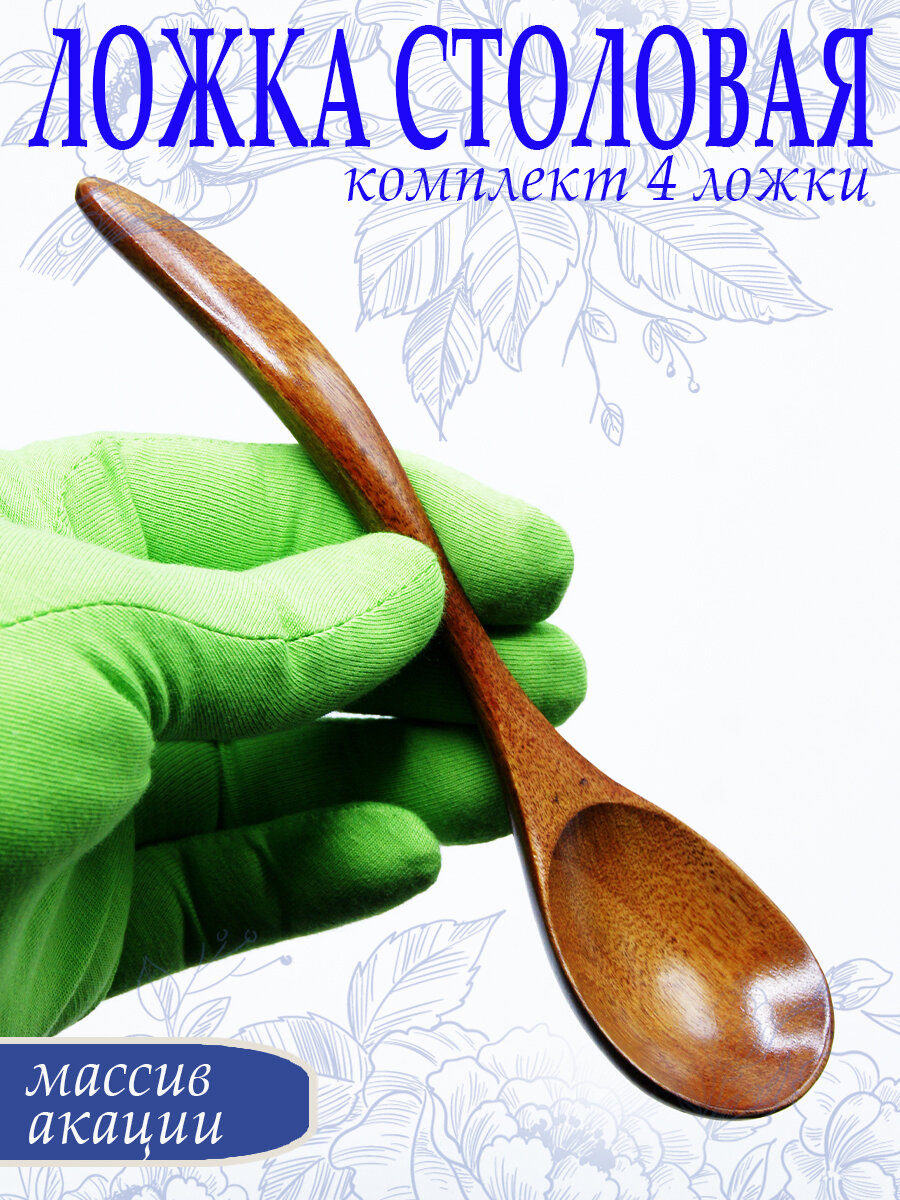 Ложка деревянная столовая, комплект 4 шт, арт. SV4612168, длина ложки 18см.