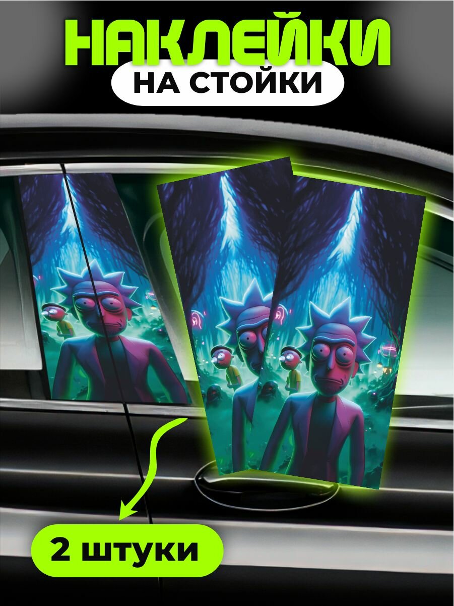 Наклейки на стойки дверей авто Рик и Морти