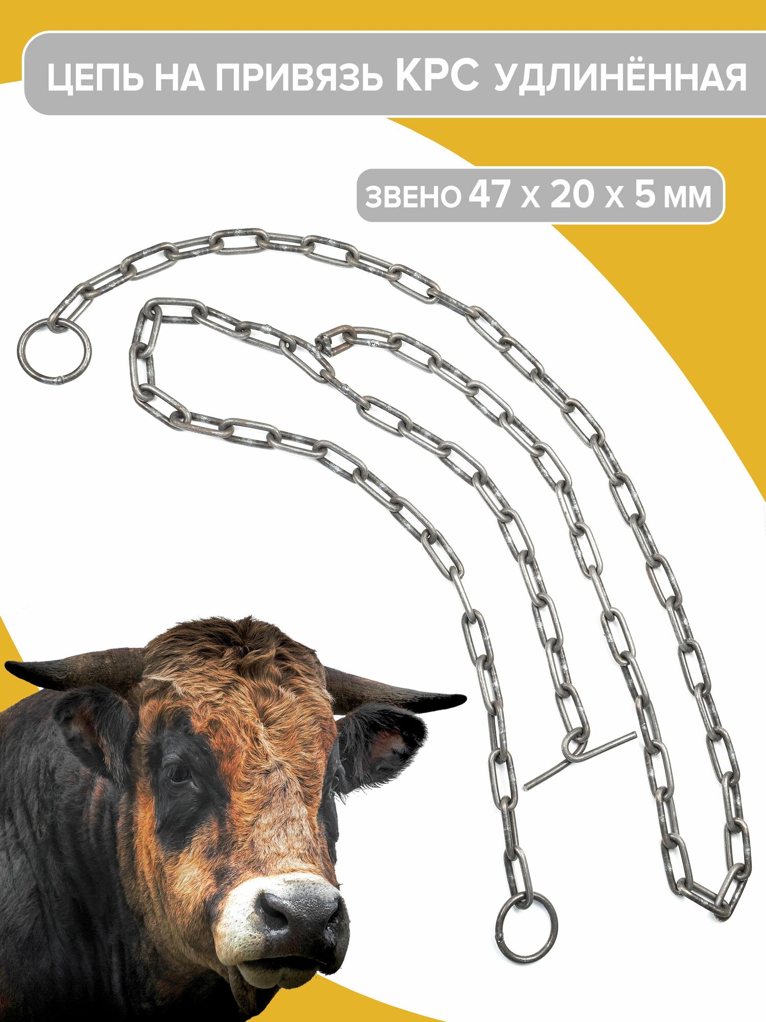 Цепь на привязь для крупного рогатого скота, цепь для КРС индивидуальная удлиненная с вертлюгом ZooMoDa