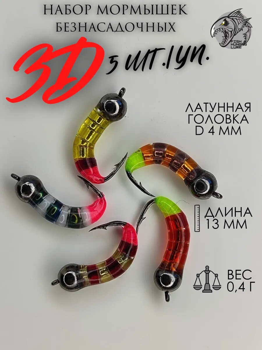 Мормышка безнасадочная 3D латунная головка 5 шт.