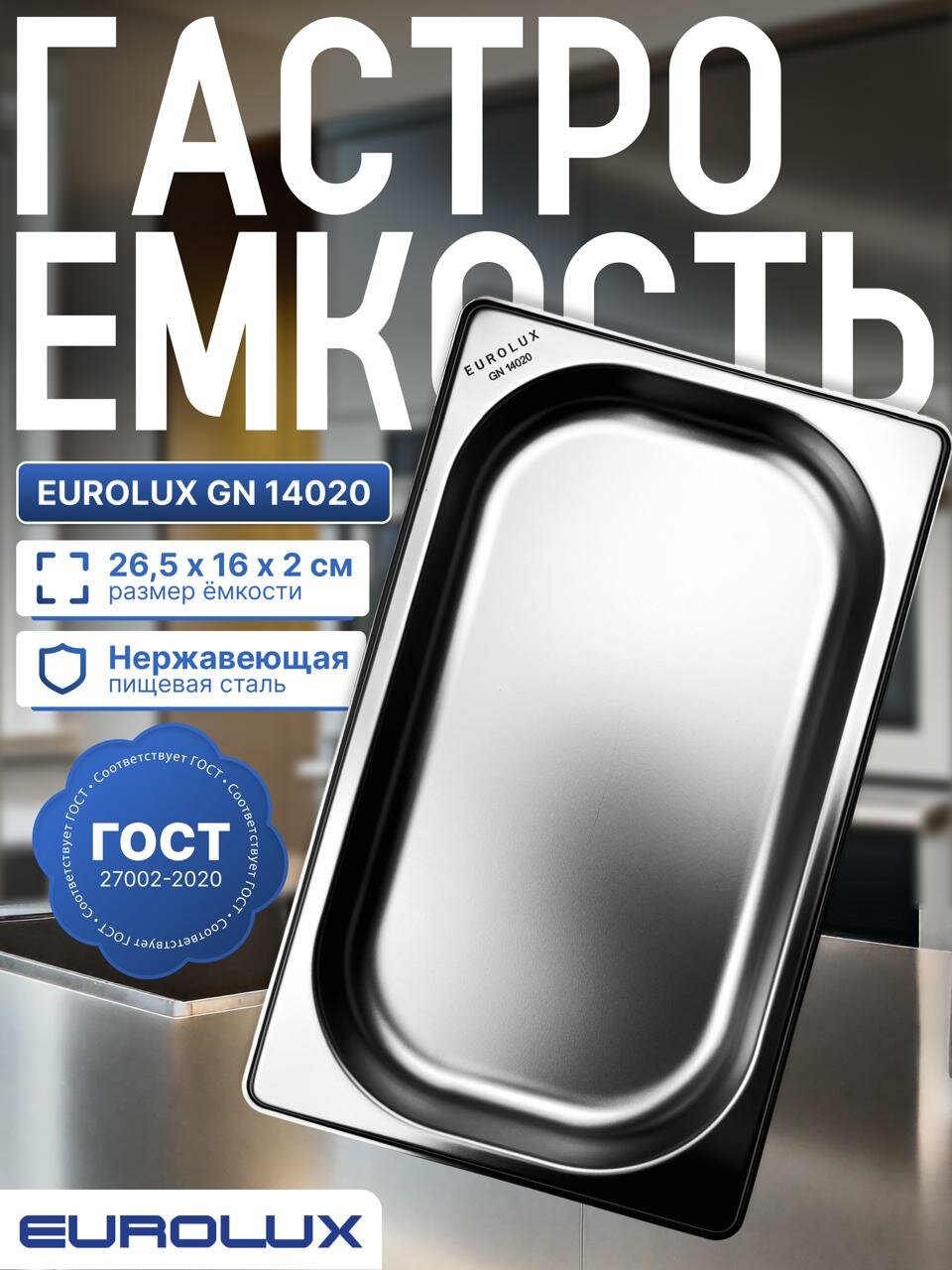 Гастроемкость из нержавеющей стали, EUROLUX GN14020, (265x160x20)мм.