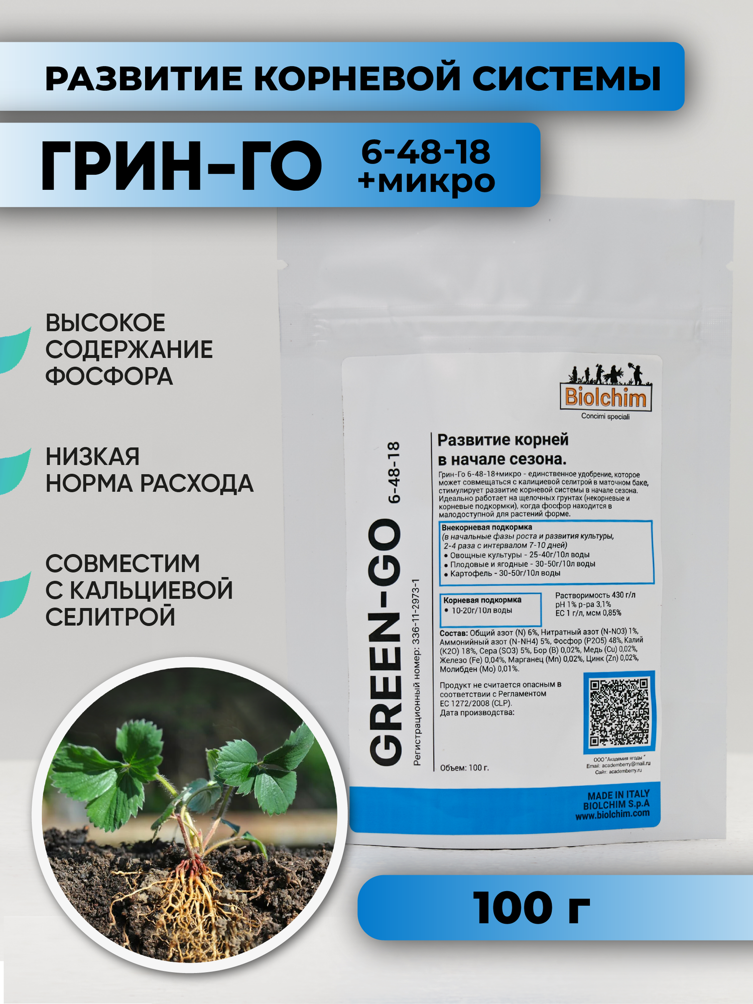 Комплексное микроудобрение Biolchim ГринГо 6*48*18, для овощных и плодово-ягодных культур, 100гр