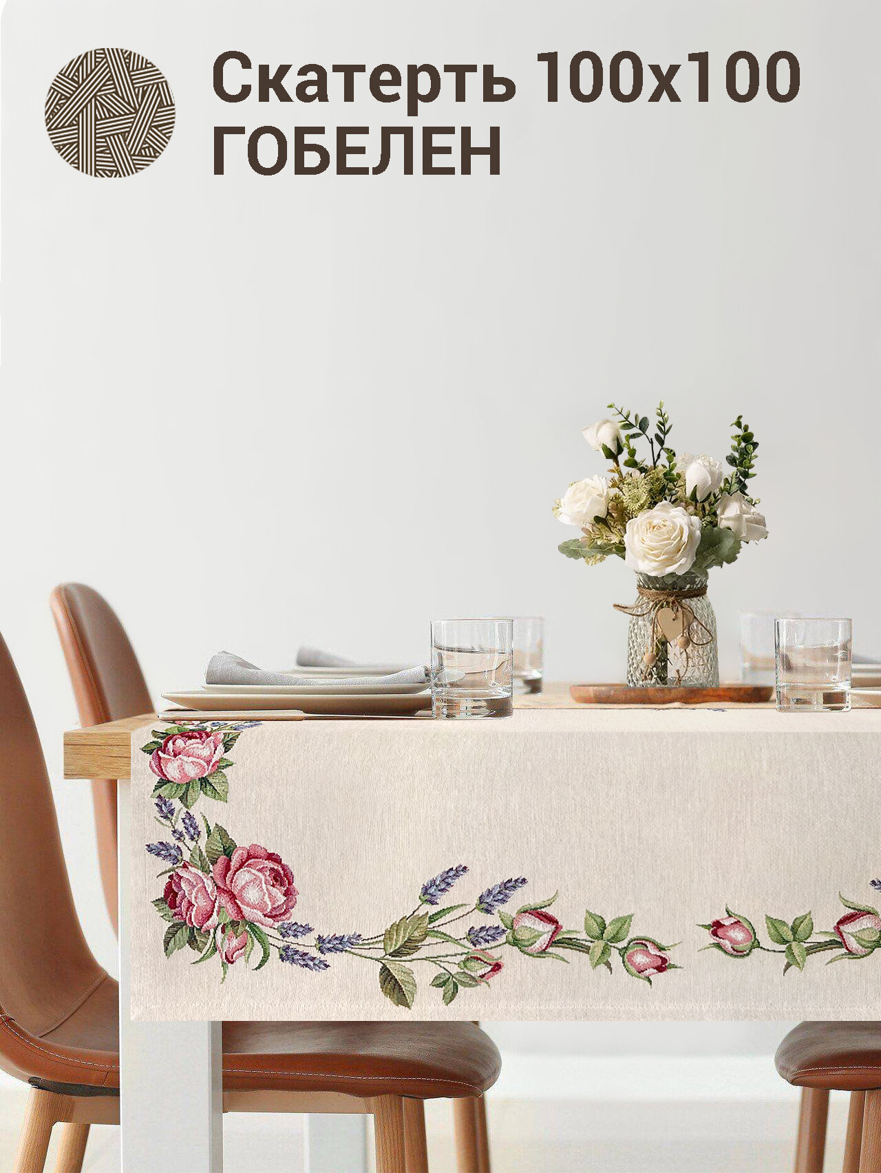 Скатерть Le Gobelin Розы и лаванда 100х100 см