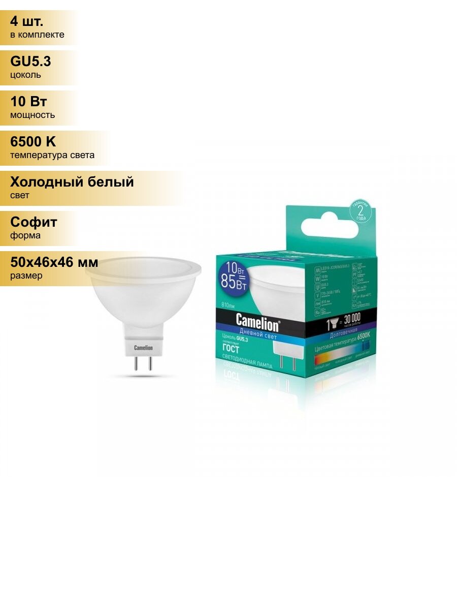 (4 шт.) Светодиодная лампочка Camelion MR16 GU5.3 220V 10W(810lm 100°) 6500K 6K матов. 50x46 пластик LED10-JCDR/865/GU5.3 Холодный белый. Цоколь GU5.3