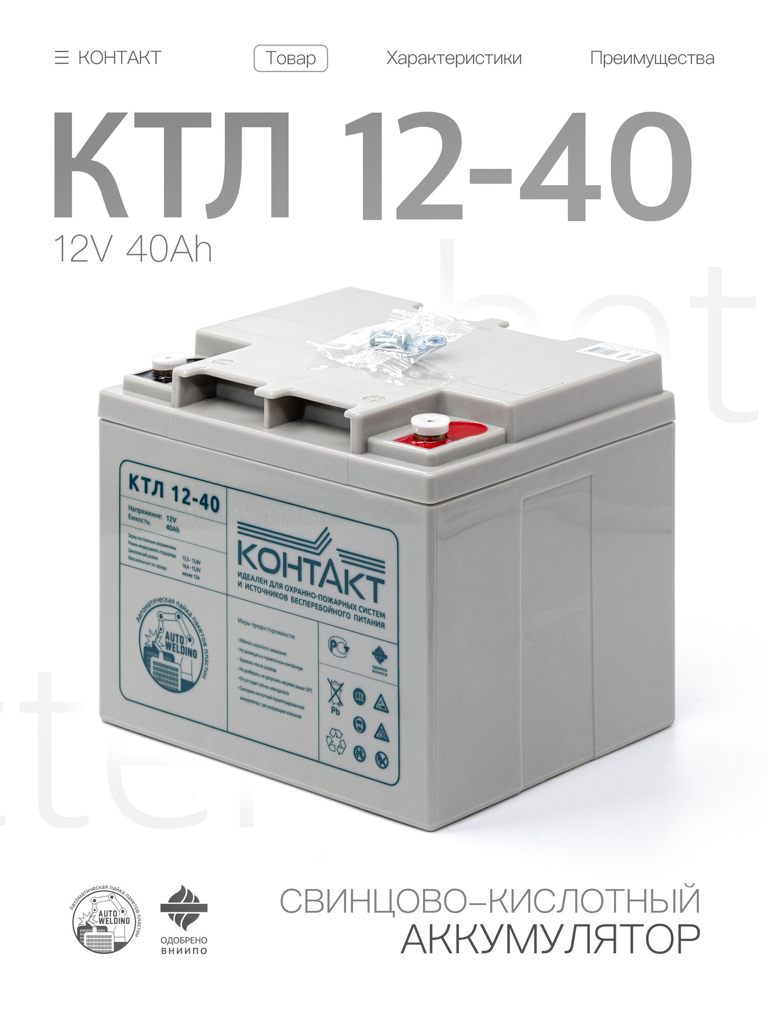 Свинцово-кислотный аккумулятор контакт КТЛ 12-40 (12 В, 40 Ач)