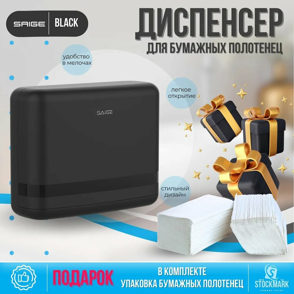 Диспенсер - держатель для бумажных полотенец - черный "SAIGE"