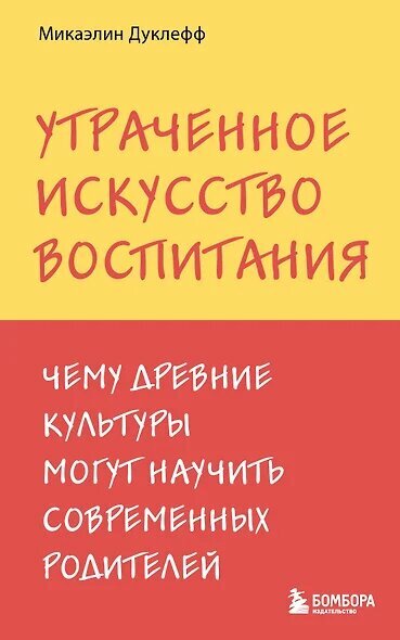 ИскусствоБытьРодителем Дуклефф М. Утраченное искусство воспитания. Чему древние культуры могут научить современных родителей (советуют профессионалы), (Эксмо, Бомбора, 2024), Обл, c.416