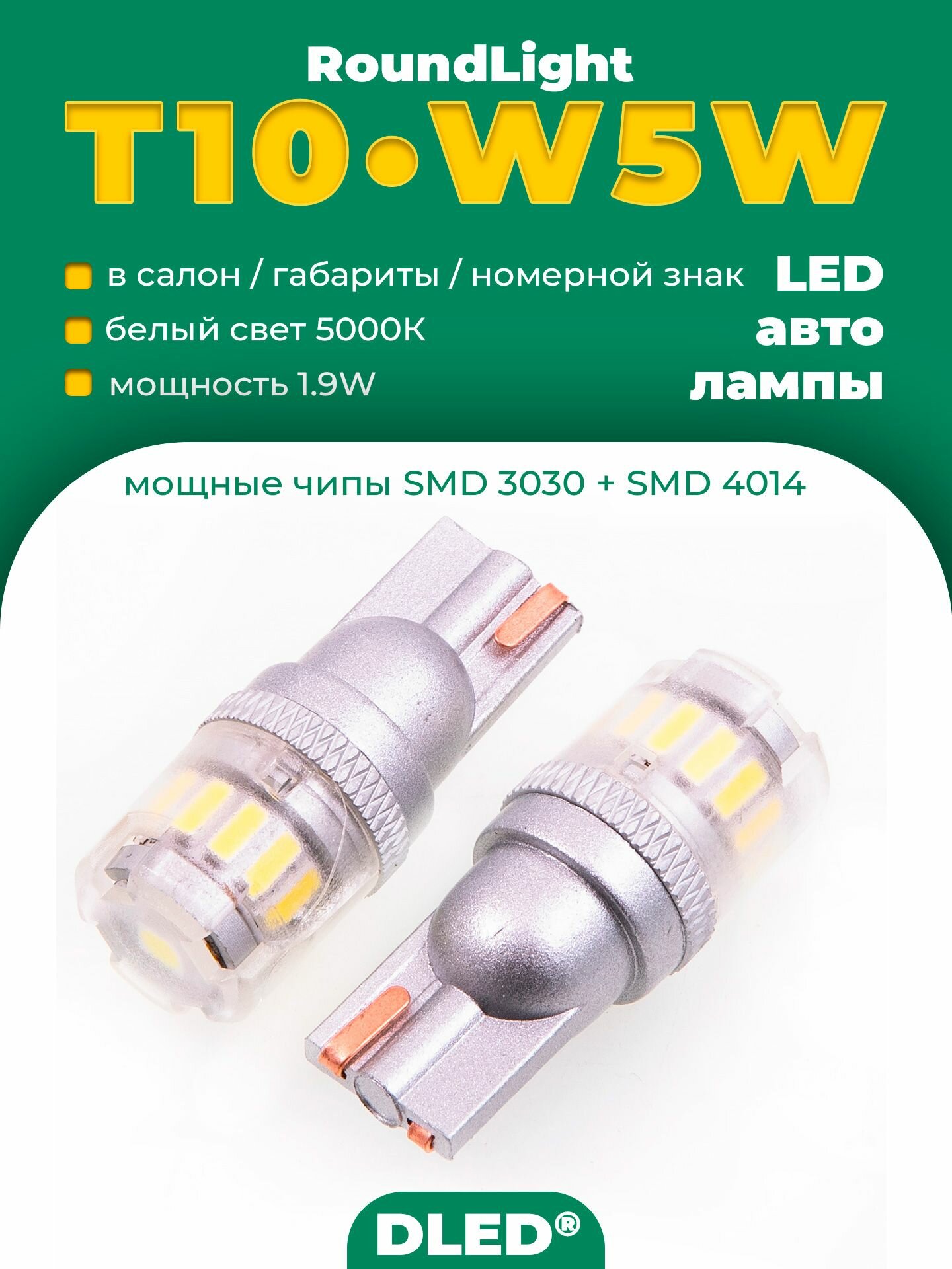 Светодиодные автолампы T10 W5W в салон / габариты / номерной знак RoundLight свет белый 5000К 2 штуки