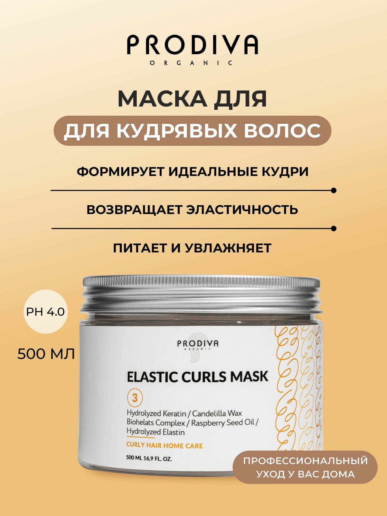 Маска для кудрявых волос Elastic Curls Mask с эластином и маслами 500мл