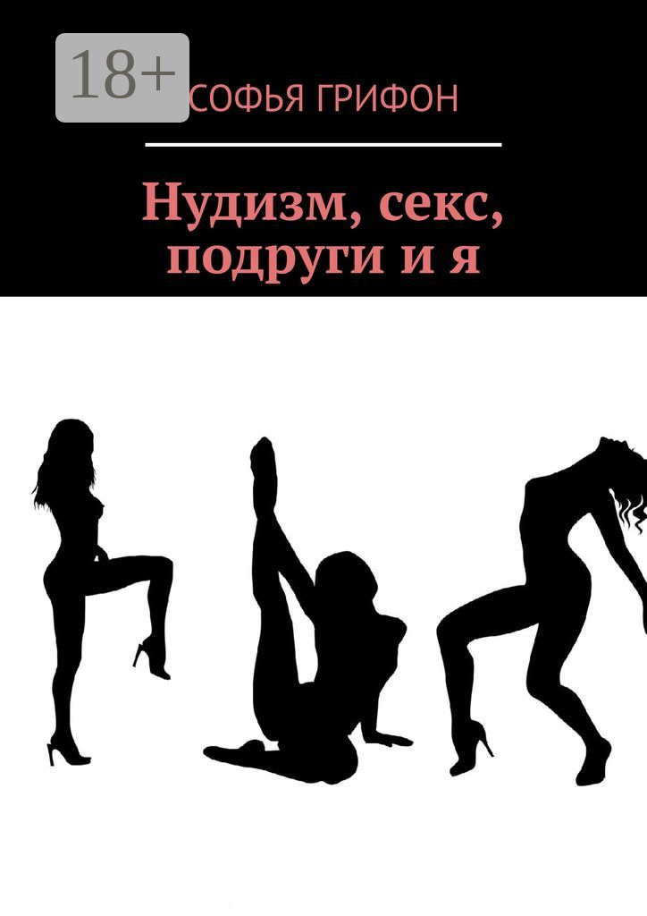 Нудизм, секс, подруги и я