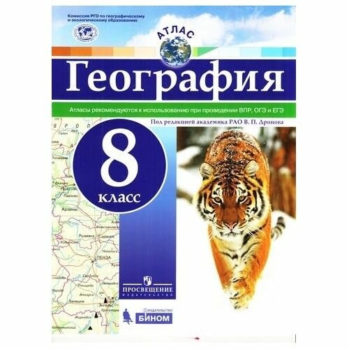 Атлас Просвещение География. 8 класс. Под редакцией В. П. Дронова. ФГОС. 2017 год